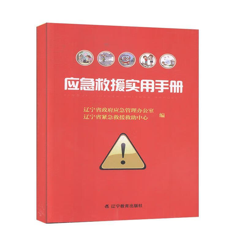 应急救援实用手册 辽宁省政府应急管理办公室,辽宁省紧急救援救助中心 编 辽宁教育出版社