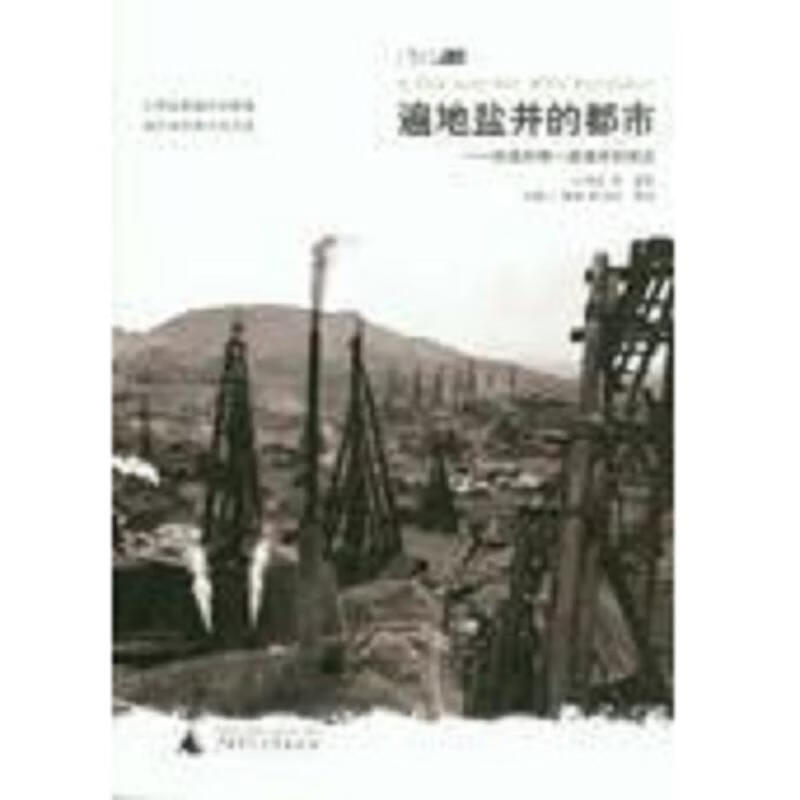 遍地盐井的都市：抗战时期一个城市的诞生