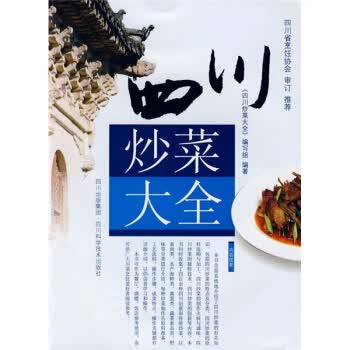 四川炒菜大全 《四川炒菜大全》写组【，放心购买】
