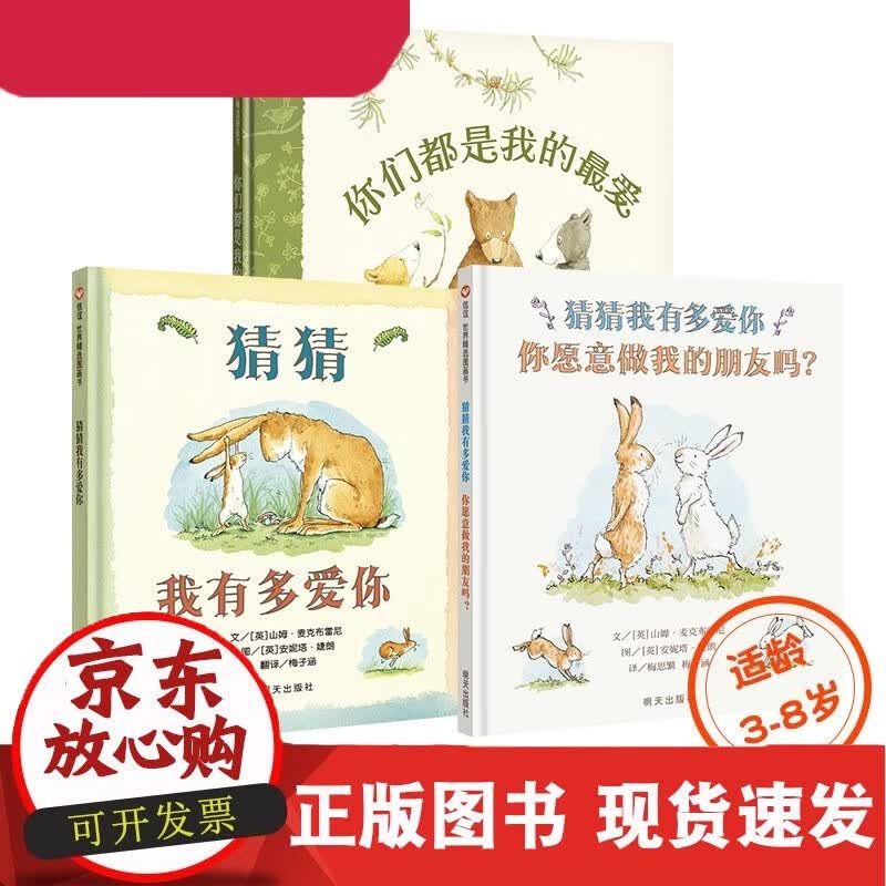 【信谊店】山姆爷爷套装3册：猜猜我有多爱你+你愿意做我的朋友