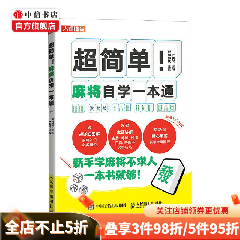 超简单麻将自学一本通 爱林博悦 著 生活