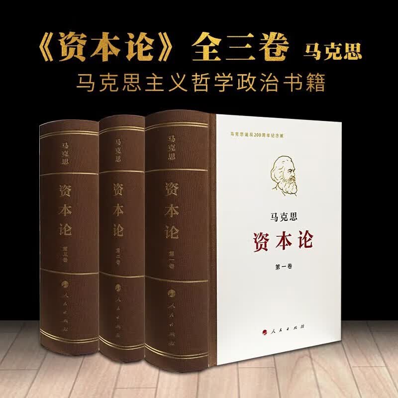 现货 新版 资本论全三卷典藏精装 马克思诞辰200周年纪念版 人民出版社 马克思资本论主义原版 哲学党政读物 套装 w