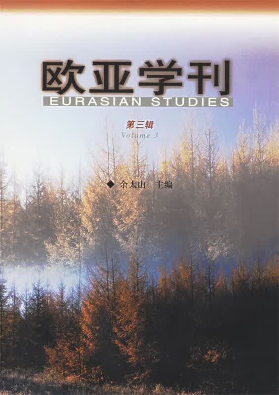 欧亚学刊 余太山 主编