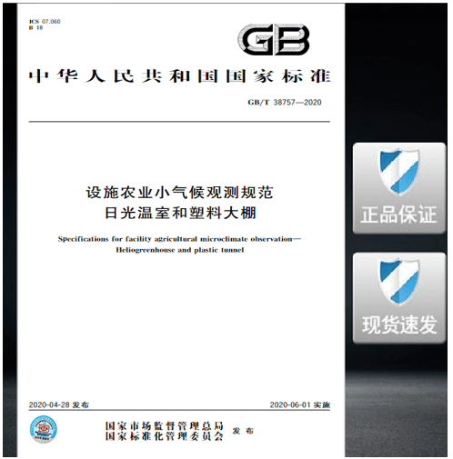 GB/T 38757-2020 设施农业小气候观测规范 日光温室和塑料大棚