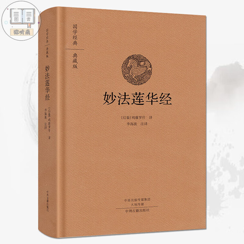 法华经 精装 妙法莲华经中州社佛书佛经书全套单本大乘妙法莲华经 妙法莲花经经书