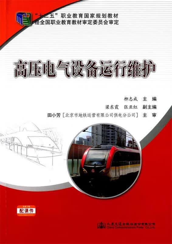 高压电气设备运行维护 柳志成主编 9787114124723