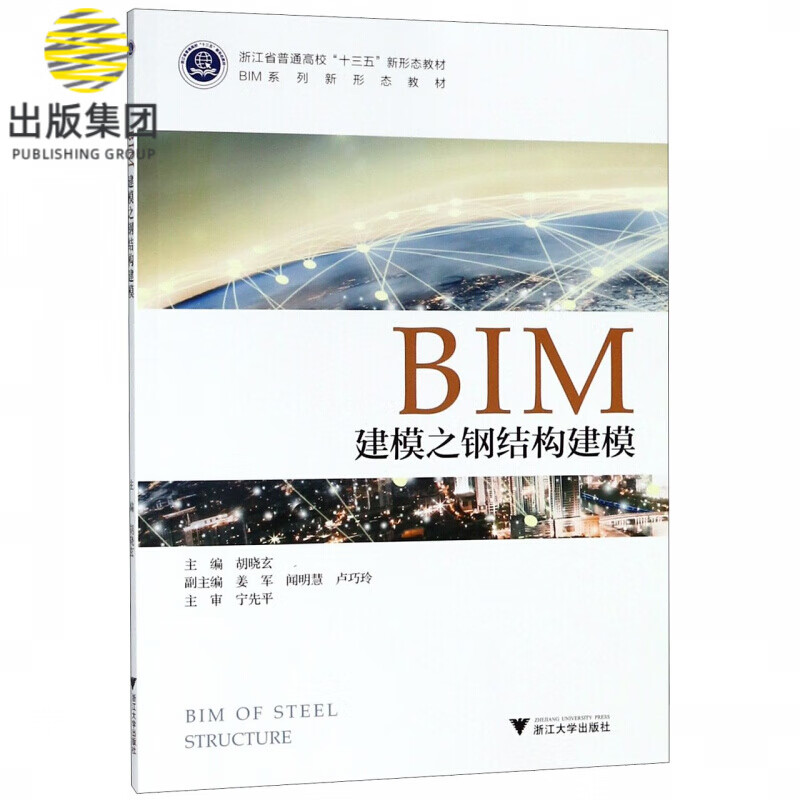 BIM建模之钢结构建模(浙江省普通高校十三五新形态教材)