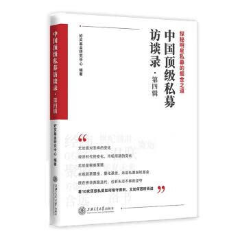 中国私募访谈录(第4辑)