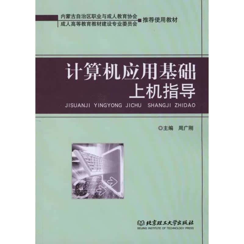 计算机应用基础上机指导 周广刚 主编 书籍
