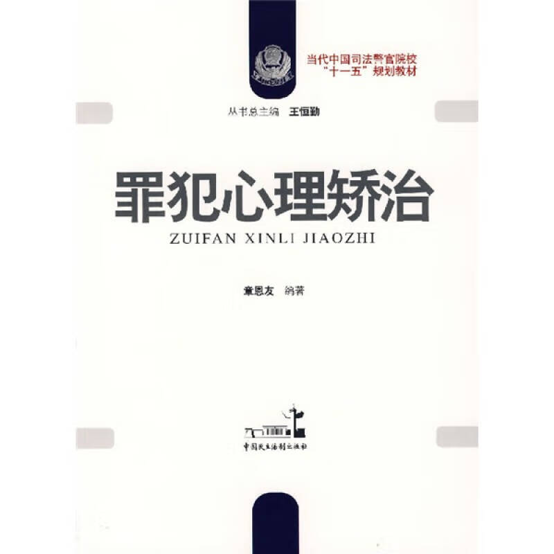 罪犯心理矫治【精选】