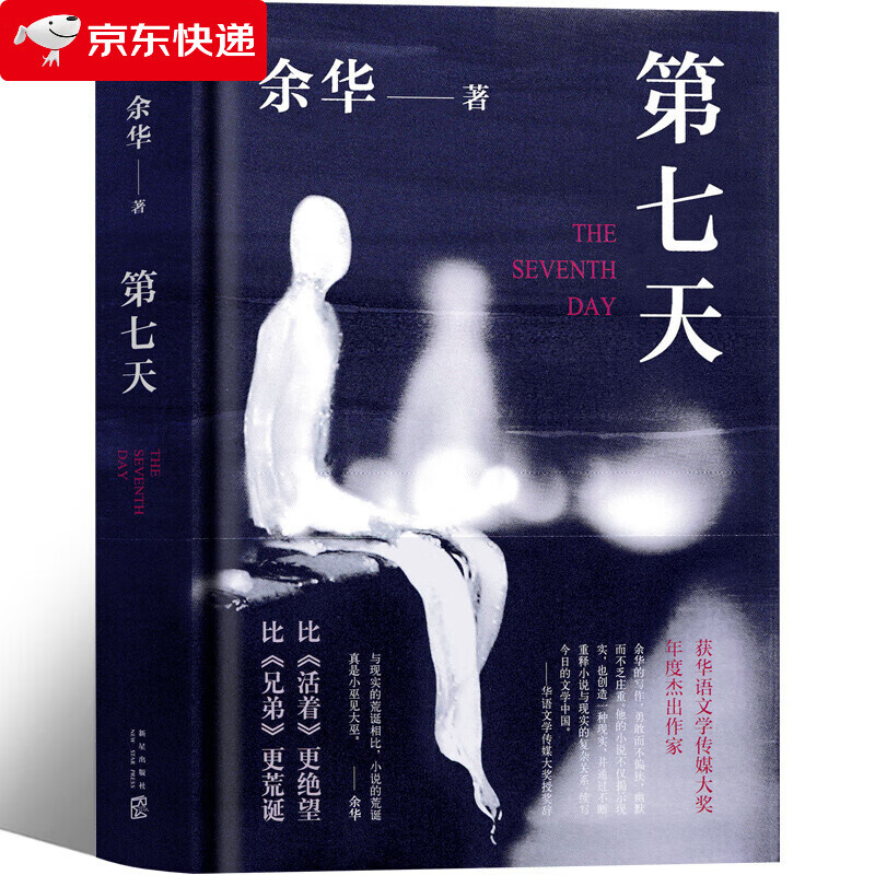 第七天余华原著七年级课外书珍藏版文艺小说书籍 第7天新星出版社现当代文学