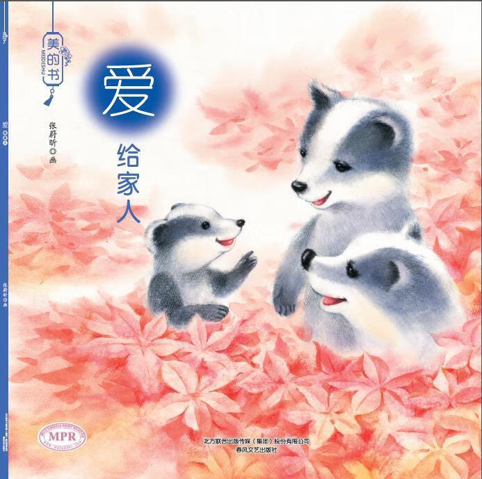 爱给家人-美的书