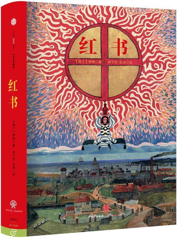 红书 【瑞士】荣格 著,林子钧 ,张涛译【书】