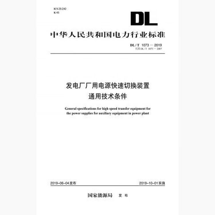 DL/T1073-2019 发电厂厂用电源快速切换装置通用技术条件（代替DL/T1073-2007）