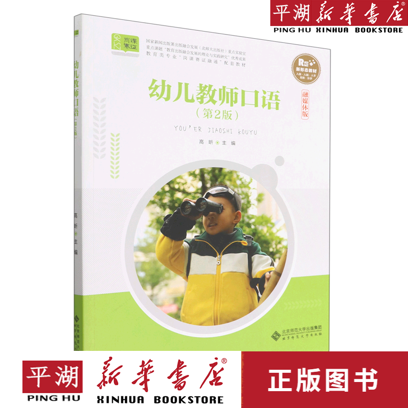 【书籍】幼儿教师口语(第2版融媒体版教育类专业岗课赛证融通配套教材)
