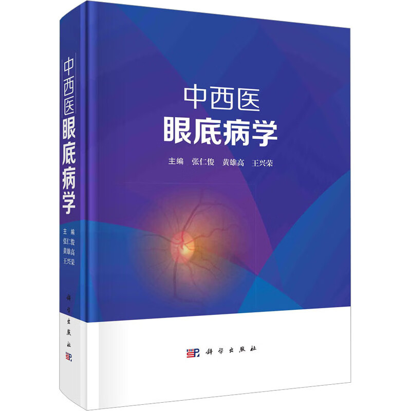 中西医眼底病学 图书