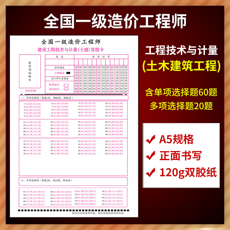 新版全国一级造价师答题卡一造考试建设工程造价管理建设工程计价建设工程技术与计量建设工程造价案例与分析 (土建)技术与计量 50张