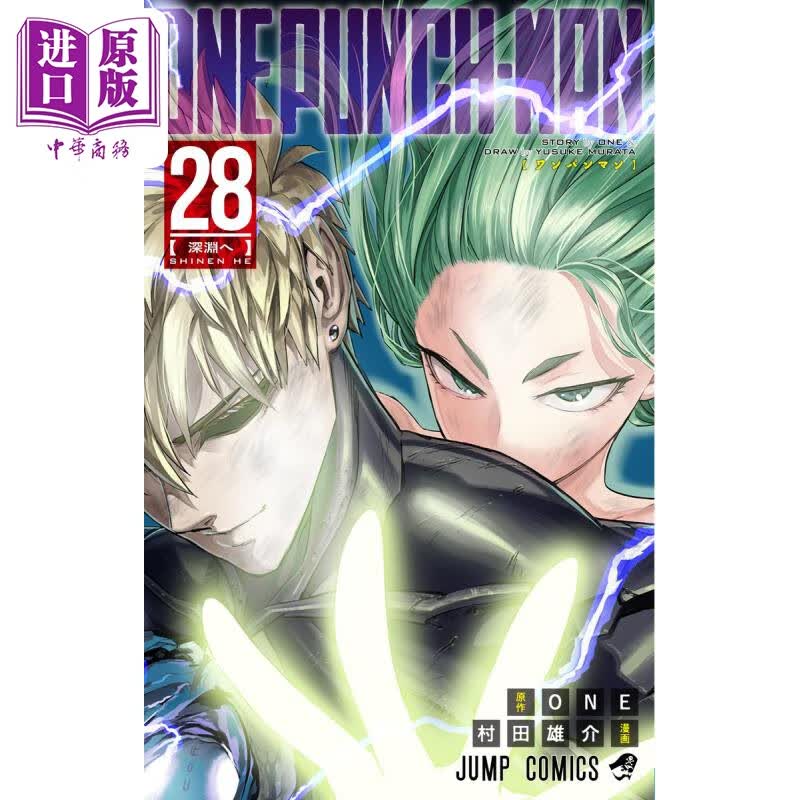 预售 漫画 一拳超人 28 ONE 村田雄介 集英社 ワンパンマン 琦玉老师 杰诺斯 日文原版漫画书