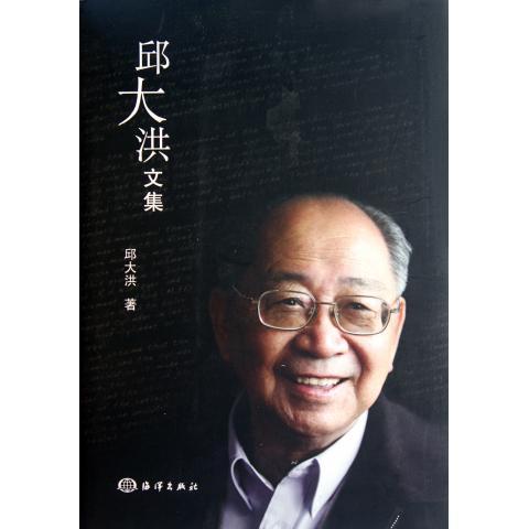 邱大洪文集