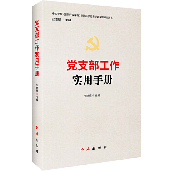 党支部工作实用手册 zb 湖北 红旗出版社
