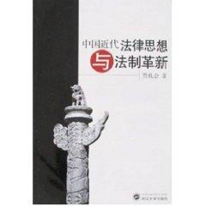 中国近代法律思想与法制革新 贾孔会 作 书籍