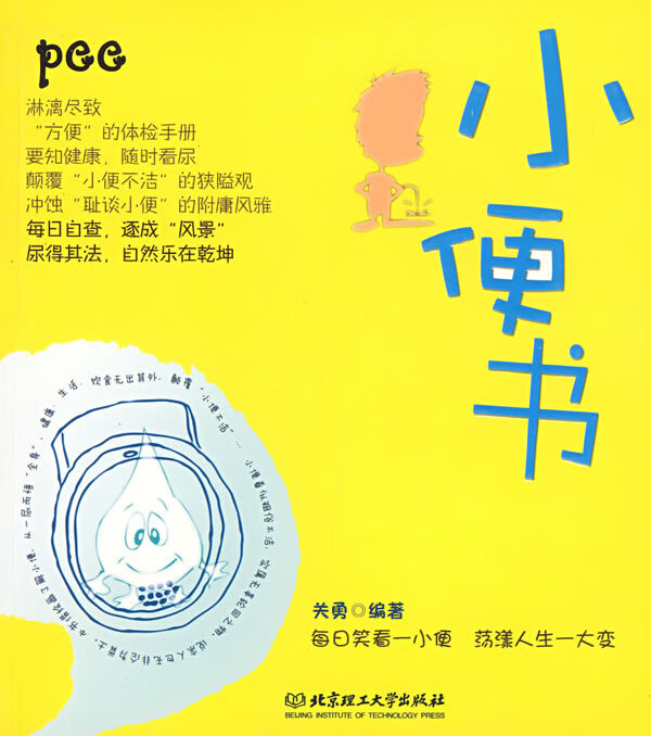 小便书 关勇编著【书】
