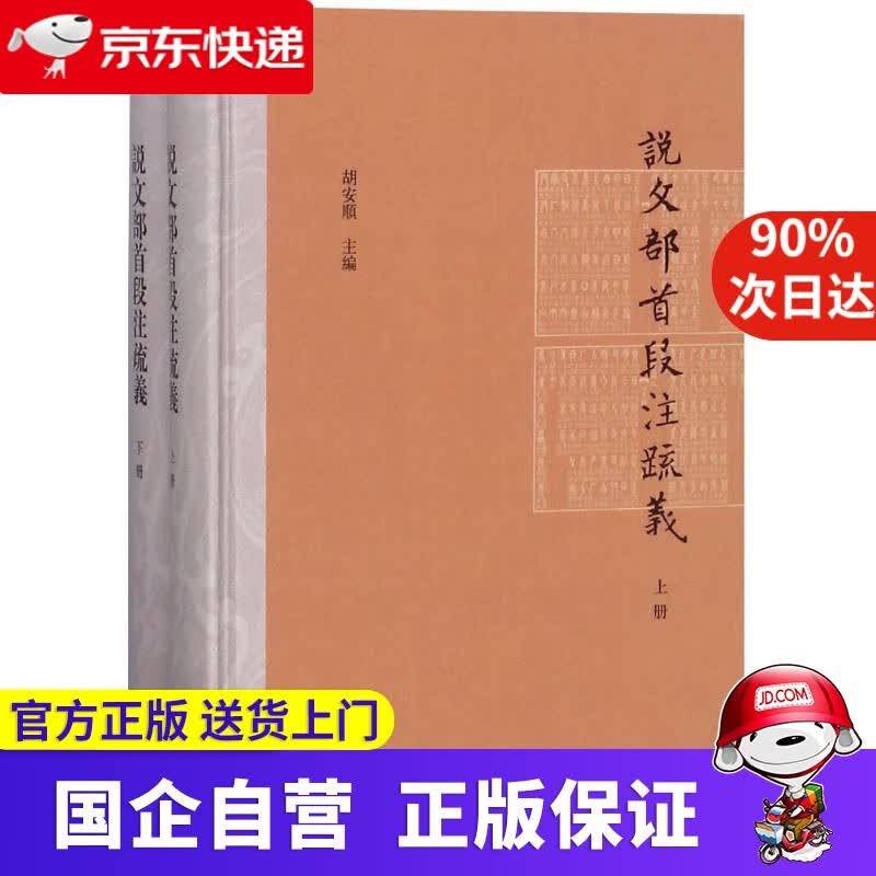 说文部首段注疏义 中华书局 9787101091236