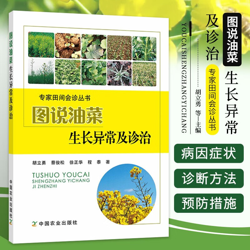 图说油菜生长异常及诊治 蔬菜种植技术大全蔬菜种植知识大全管理及病虫害防治技术大全书籍大棚蔬菜种植技术