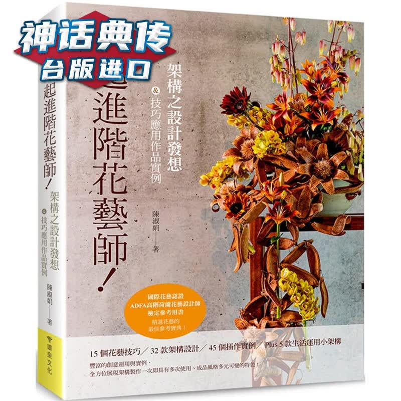 一起进阶花艺师！架构之设计发想＆技巧应用作品实例花艺认证 ADFA高阶荷兰花艺设计师 检定参考