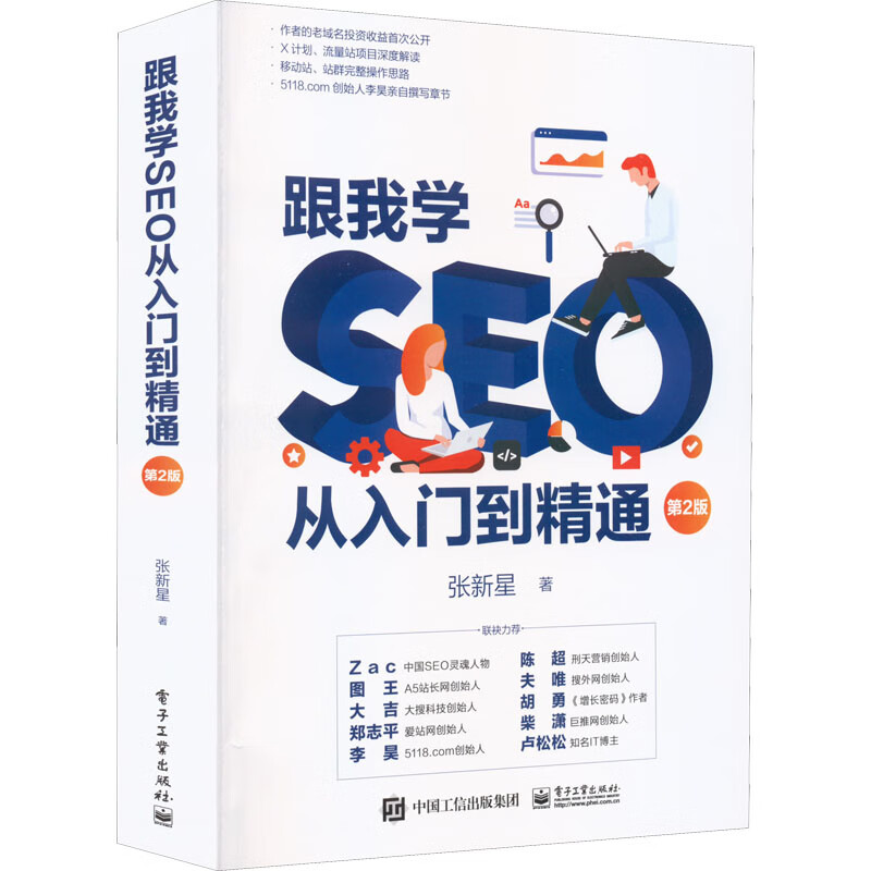 跟我学SEO从入门到精通 第2版张新星9787121434631工业出版社 全新