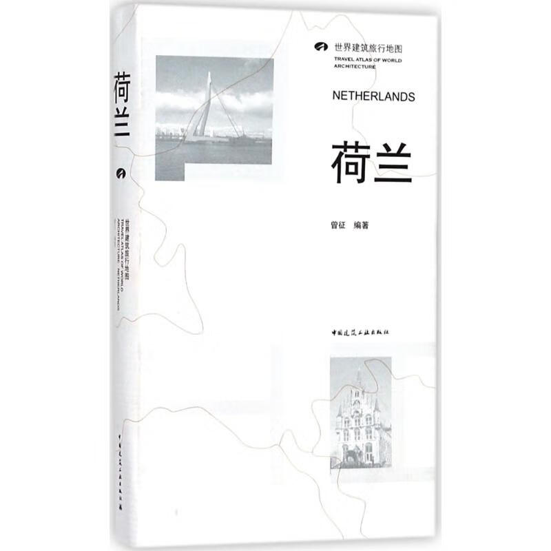 荷兰/世界建筑旅行地图