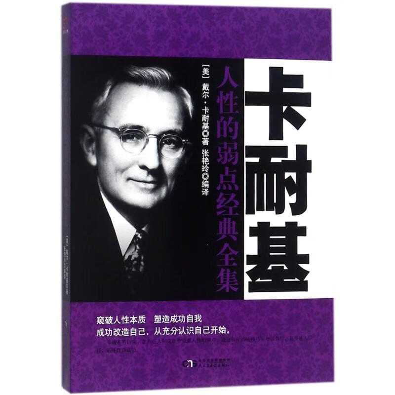 卡耐基人性的弱点经典全集