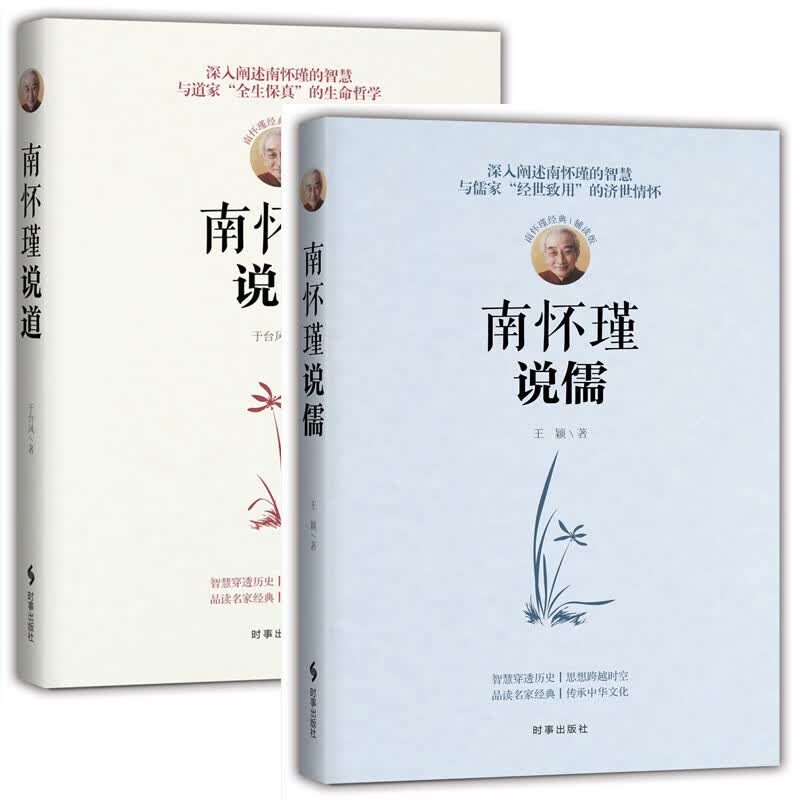 正邮 南怀瑾说儒+南怀瑾说道 套装全2册 哲学知识读物 庄子说道 书籍 文学类书籍 文学哲学