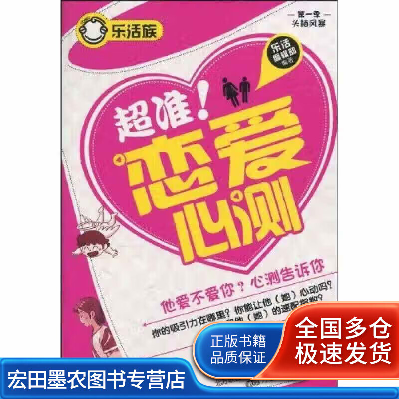 乐活族 超准恋爱心测【好书】