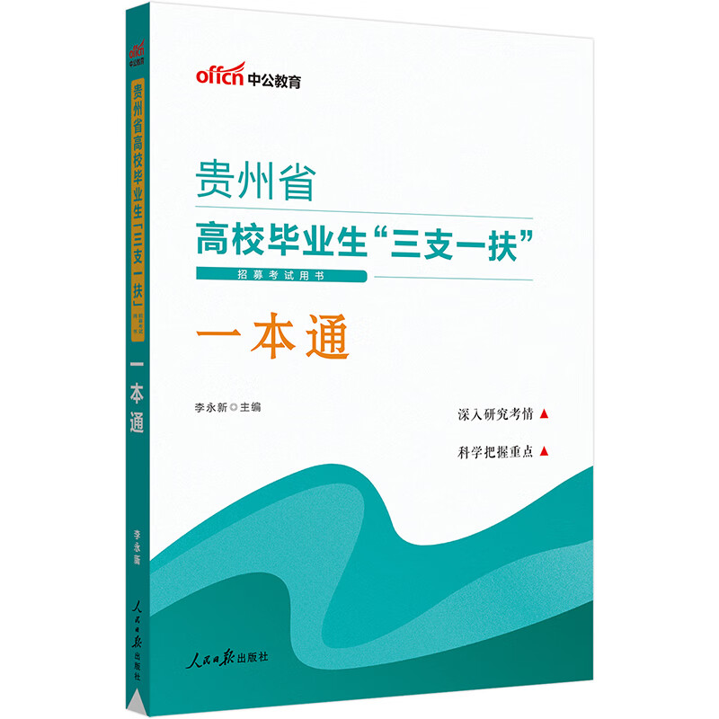 中公教育2023贵州省高校毕业生“三支一扶”招募考试用书：一本通
