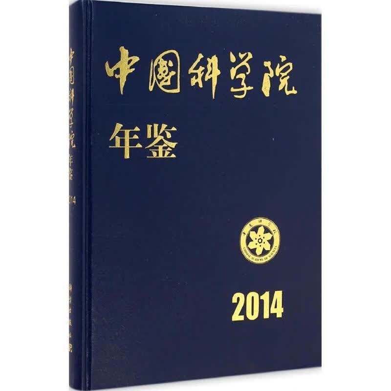 中国科学院年鉴 2014