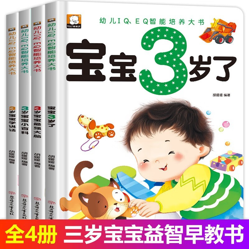 全套4册早教书我3岁了三岁宝宝书籍绘本 幼儿园小班幼儿书籍儿童IQEQ智能培养益智启蒙全脑开发左右脑 宝宝三岁了全4册