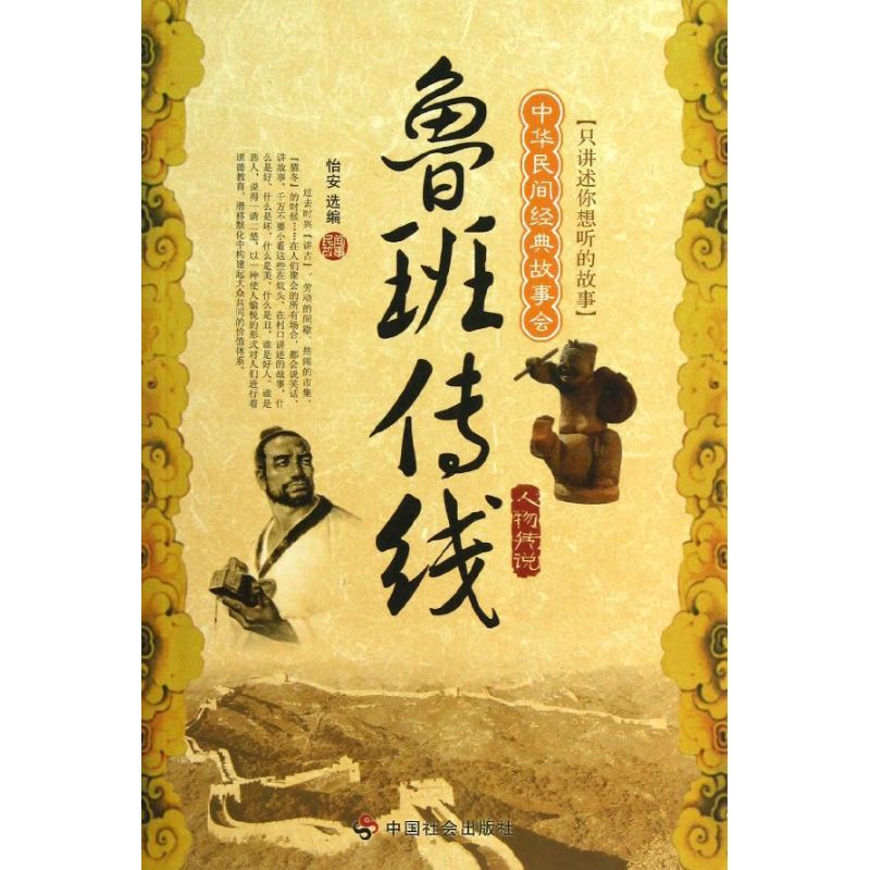 鲁班传线人物传说/怡安
