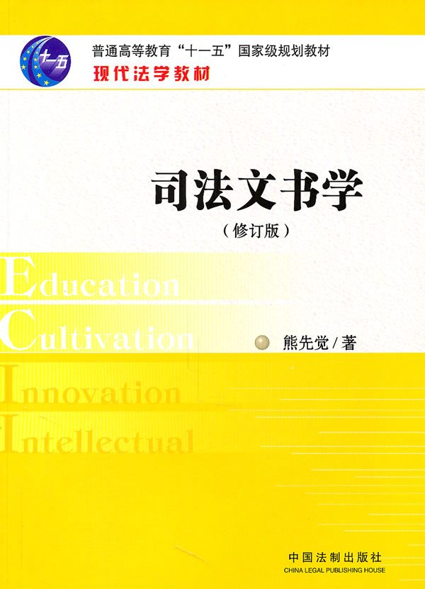 司法文书学 中国法制出版社 9787509325889 熊先觉