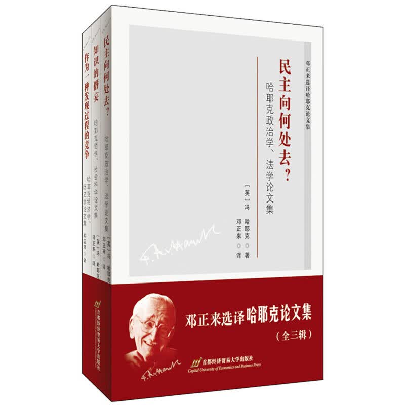【当当】当当邓正来选译哈耶克论文集（全三册）