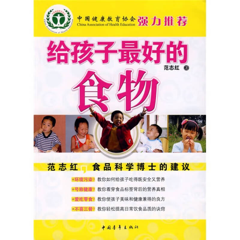 给孩子 好的食物9787500684626【精选】