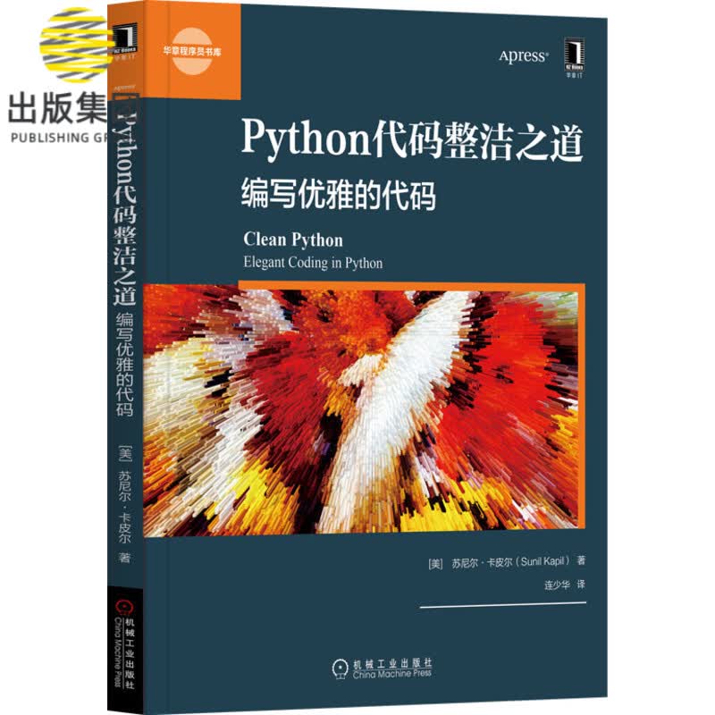 Python代码整洁之道(编写优雅的代码)/华章程序员书库