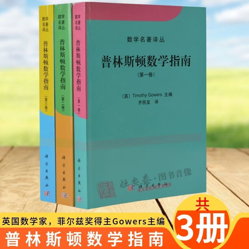 普林斯顿数学指南(全3册)