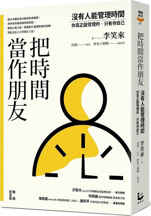预售【外图台版】把时间当作朋友【畅销纪念版】：没有人能管理时