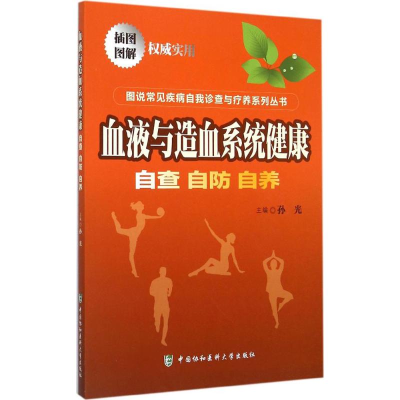 血液与造血系统健康