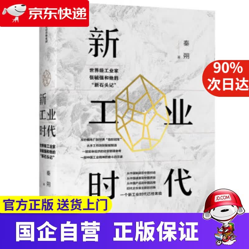 新工业时代 工业家张毓强和他的“新石头记” 中信出版 9787521706703