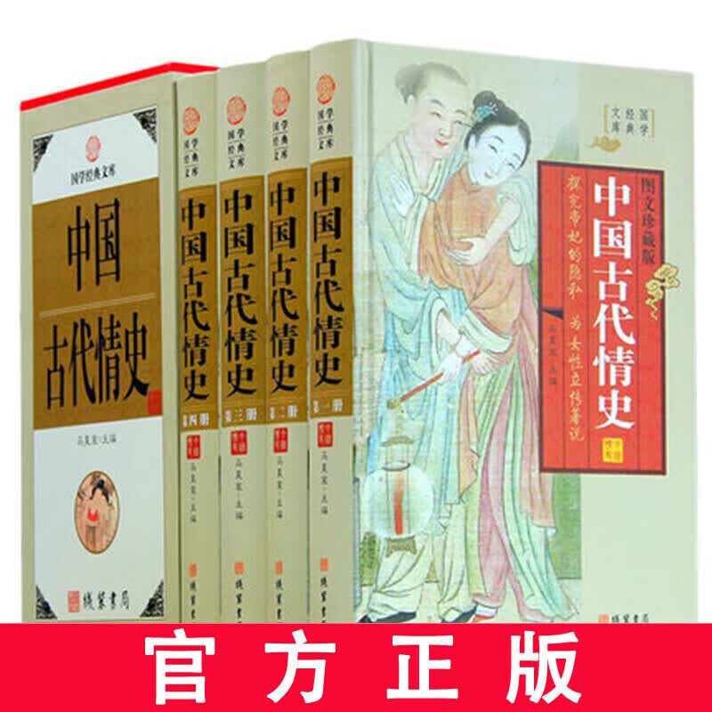 古代情史 全4册白话文 各朝代艳史 野逸情丑全史 先秦明代清代情史 中华线装书局