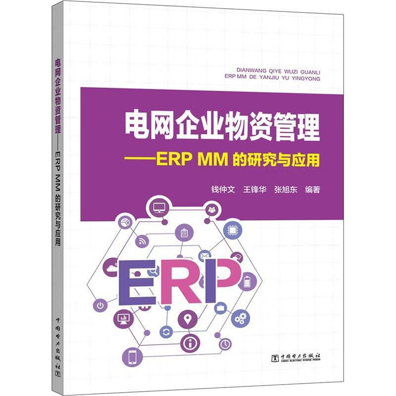 电网企业物资管理——ERP MM 的研究与应用钱仲文中国电力出版社9787519820596 工业技
