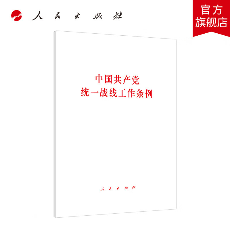 中国共产党统一战线工作条例 2021年1月出版 人民出版社