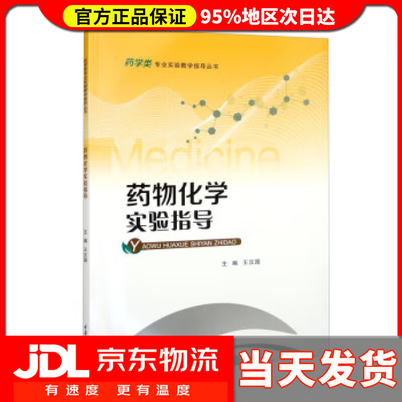 药物化学实验指导 王汉国 重庆大学出版社 9787568934633